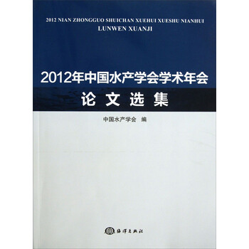 2012年中国水产学会学术年会论文选集