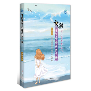   女孩这样养会出息9787512707863中国妇女