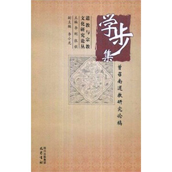 学步集:曾召南道教研究论稿