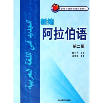 新编阿拉伯语 第2册(附MP3光盘1张)