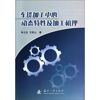 车铣加工中心动态特性及加工机理