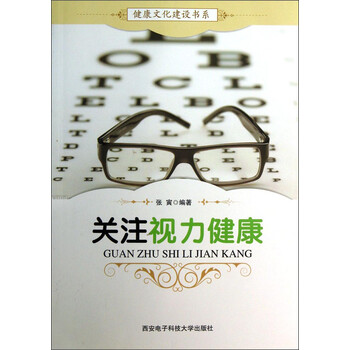 正版 健康文化建设书系：关注视力健康 9787560630274