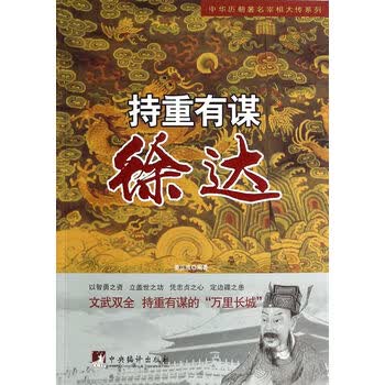 持重有谋(徐达)/中华历朝*宰相大传系列