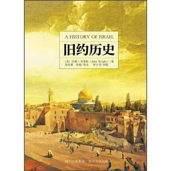 旧约历史9787220090851四川人民