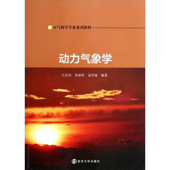 动力气象学/大气科学专业系列教材
