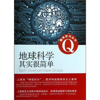 趣味学习丛书：地球科学其实很简单