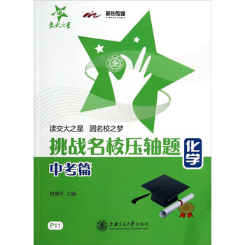 挑战名校压轴题:化学(中考篇)