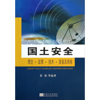 国土安全：理念·政策·技术·装备及系统