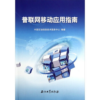 正版书籍 普联网移动应用指南9787502197582