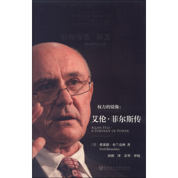 权力的镜像：艾伦·菲尔斯传