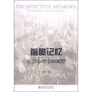 [正版图书]前瞻记忆：社会心理学的视野