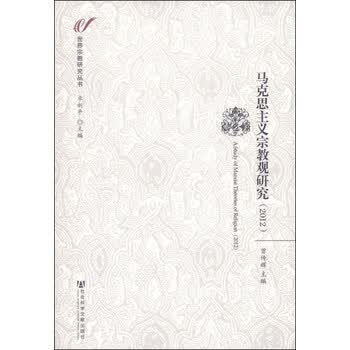 世界宗教研究丛书：马克思主义宗教观研究（2012）
