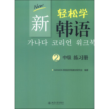 新轻松学韩语（中级，练习册2，韩文影印版）