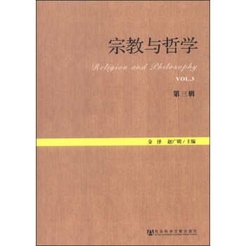 宗教与哲学（第三辑）