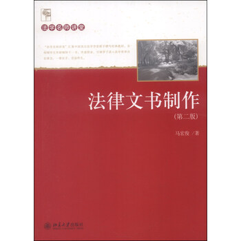 法学名师讲堂：法律文书制作（第二版）