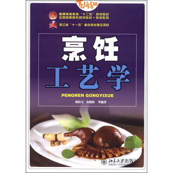 烹饪工艺学/普通高等教育“十二五”规划教材·全国高职高专规划教材·旅游系列