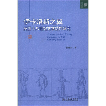 文学论丛·伊卡洛斯之翼：英国十八世纪文学伪作研究