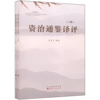 资治通鉴译评（套装上下册）