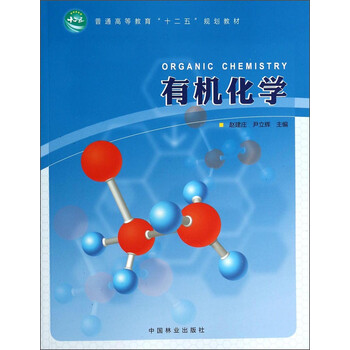 有机化学/普通高等教育“十二五”规划教材