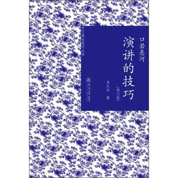 口若悬河：演讲的技巧（修订版）