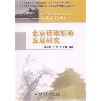 北京低碳旅游发展研究