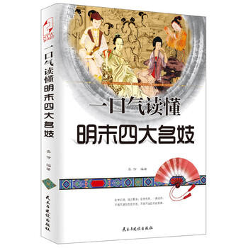   一口气读懂明末四大名妓9787513902618民主与建设