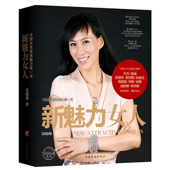 正版书籍 新魅力女人9787511333612