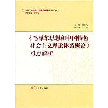 复旦大学思想政治理论课教学改革丛书：《毛泽东思想和中国特色社会主义理论体系概论》难点解析