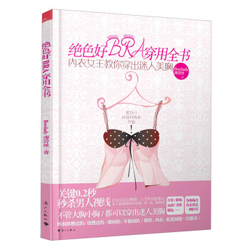   绝色好BRA穿用全书；内衣女王教你穿出迷人美胸9787540764425漓江出版