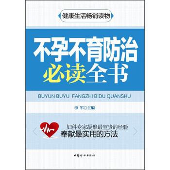 {正版新书}不孕不育防治必读全书9787512706262