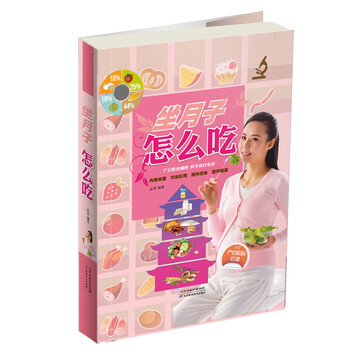 正版书籍 坐月子怎么吃019787530885925