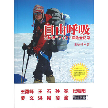 自由呼吸(王秋杨7+2探险全纪录)