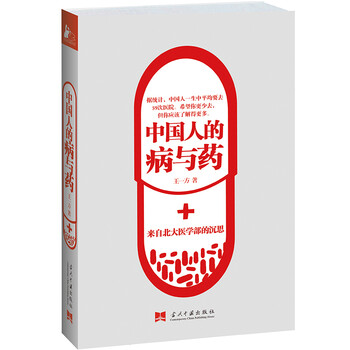 中国人的病与药9787515402857