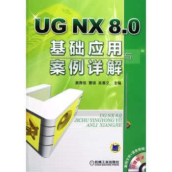 UG NX8.0基础应用与案例详解(附光盘)