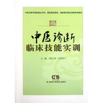 中医诊断临床技能实训