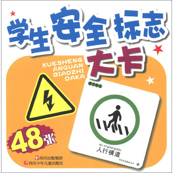 学生安全标志大卡