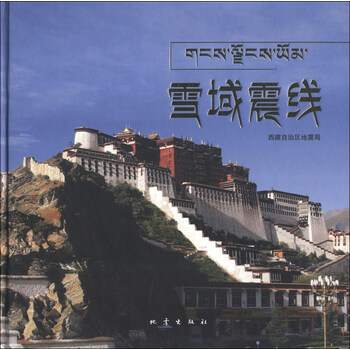 雪域震线9787502842086地震~~自治区~~~主编