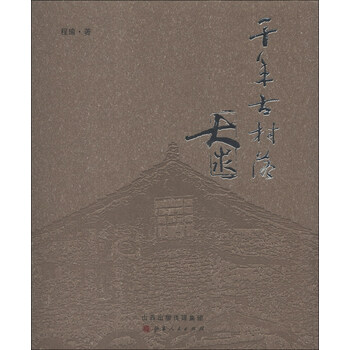 千年古村落大汖