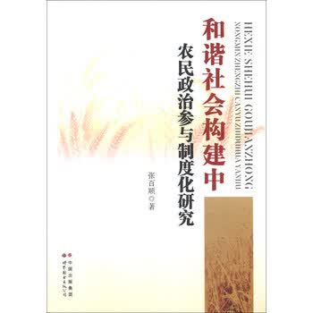 和谐社会构建中农民政治参与制度化研究