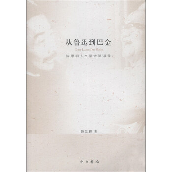 从鲁迅到巴金：陈思和人文学术演讲录