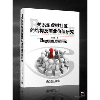 正版书籍 关系型虚拟社会的结构及商业价值研究9787121204968