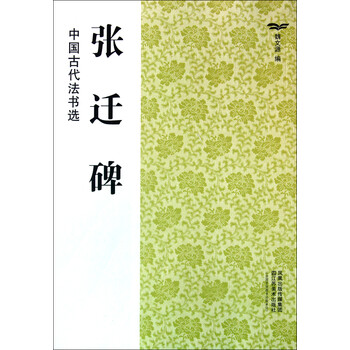 张迁碑/中国古代法书选