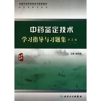 **鉴定技术学习指导与习题集(第2版供**等专业用全国中医药高职高专配套教材)