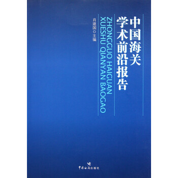 中国海关学术前沿报告