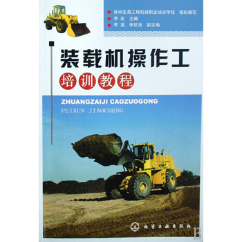装载机操作工培训教程