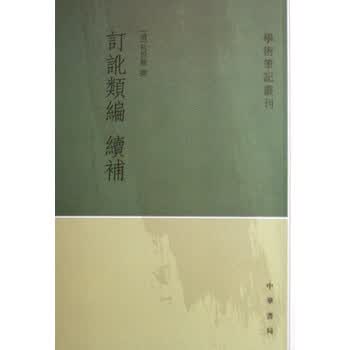 订讹类编续补/学术笔记丛刊