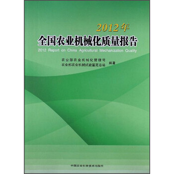 2012年全国农业机械化质量报告