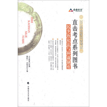 众合教育·2013年国家司法考试直击考点系列图书：民事诉讼法与仲裁制度