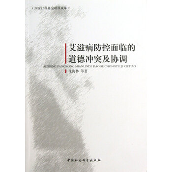 艾滋病防控面临的道德冲突及协调