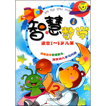 智慧数学(4适合2-5岁儿童)